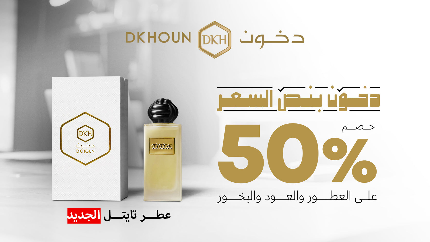 دخون: عطورات اون لاين السعودية - شراء العطور الفاخرة – DKHOUN